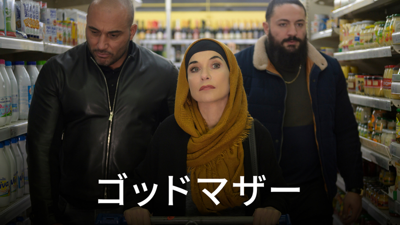 ゴッドマザー（字幕版） Wowowオンデマンドで見る