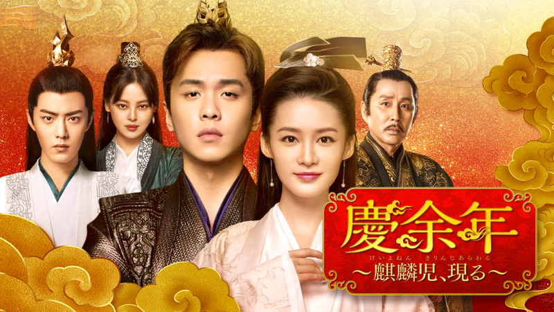 慶余年～麒麟児、現る～ | WOWOWオンデマンドで見る