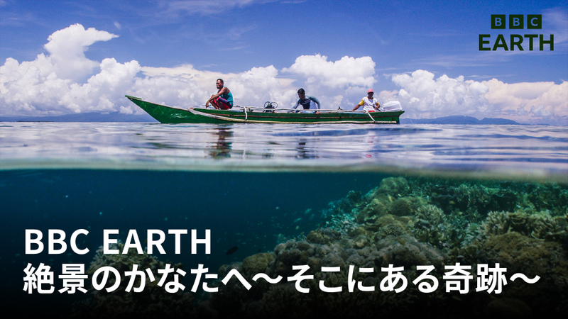 BBC EARTH 絶景のかなたへ～そこにある奇跡～ | WOWOWオンデマンドで見る