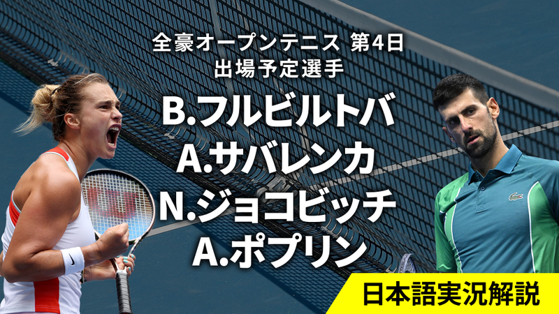 全豪オープンテニス2024 第4日 男女シングルス2回戦 Wowowオンデマンドで見る