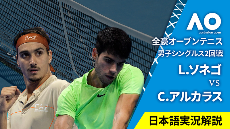 全豪オープンテニス2024【男子】 男子シングルス2回戦 Lソネゴita Vs Cアルカラスesp Wowowオンデマンドで見る