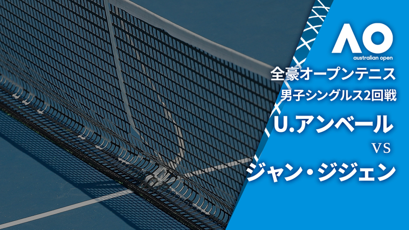 全豪オープンテニス2024【男子】 男子シングルス2回戦 Uアンベールfra Vs ジャン・ジジェンchn Wowowオンデマンドで見る