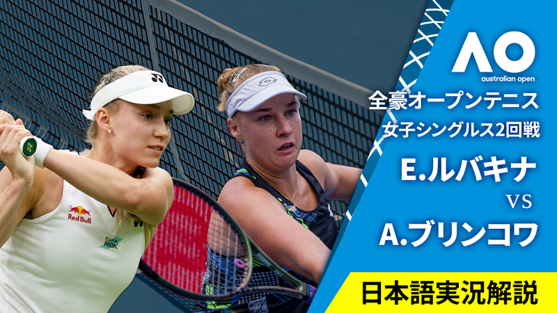 全豪オープンテニス2024【女子】 女子シングルス2回戦 Eルバキナkaz Vs Aブリンコワ Wowowオンデマンドで見る