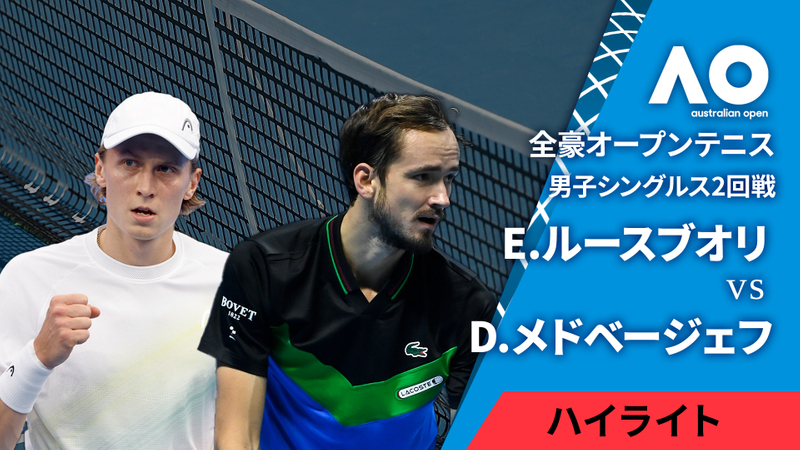 全豪オープンテニス2024【ハイライト】 男子シングルス2回戦 【ハイライト】eルースブオリfin Vs Dメドベージェフ