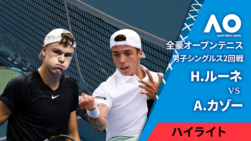 全豪オープンテニス2024【ハイライト】 男子シングルス2回戦 【ハイライト】hルーネden Vs Aカゾーfra Wowow