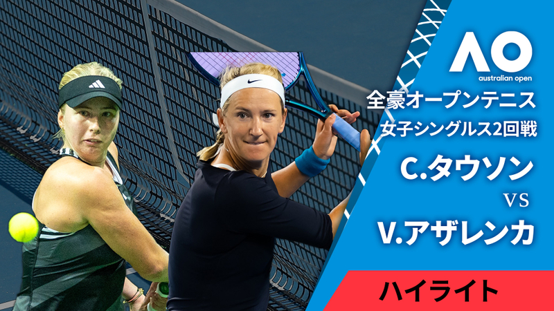 全豪オープンテニス2024【ハイライト】 女子シングルス2回戦 【ハイライト】cタウソンden Vs Vアザレンカ Wowow