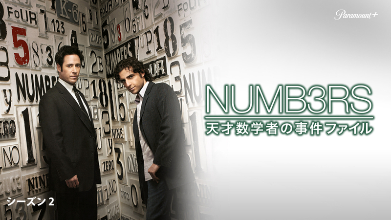 Numbers ～天才数学者の事件ファイル～ シーズン2 Wowowオンデマンドで見る