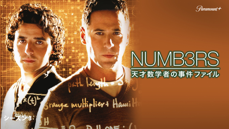 Numbers ~天才数学者の事件ファイル~ シーズン3 Wowowオンデマンドで見る