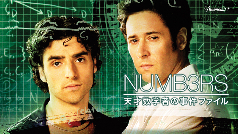 Numbers ~天才数学者の事件ファイル~ Wowowオンデマンドで見る