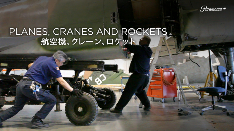 航空機、クレーン、ロケット Wowowオンデマンドで見る