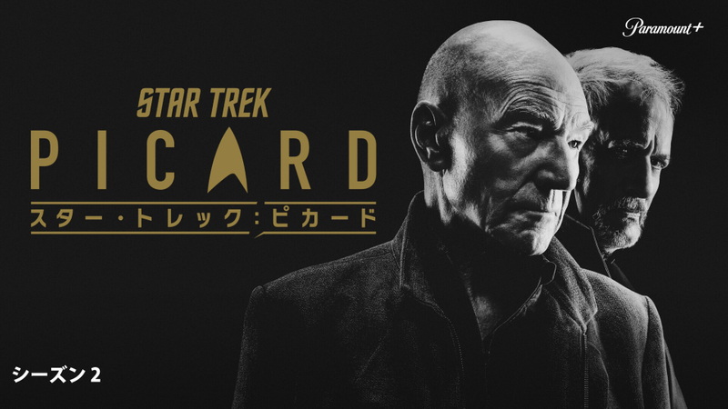 スター・トレック:ピカード シーズン2 Wowowオンデマンドで見る
