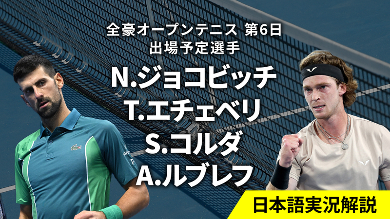 全豪オープンテニス2024 第6日 男女シングルス3回戦 Wowowオンデマンドで見る