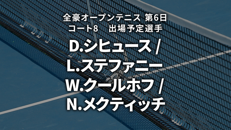 全豪オープンテニス2024 第6日 コート8 Wowowオンデマンドで見る