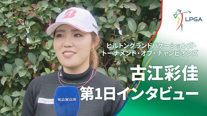 Lpga女子ゴルフツアー2024 ヒルトングランドバケーションズ・トーナメント・オブ・チャンピオンズ 古江彩佳 第1日インタビュー【ヒルトン