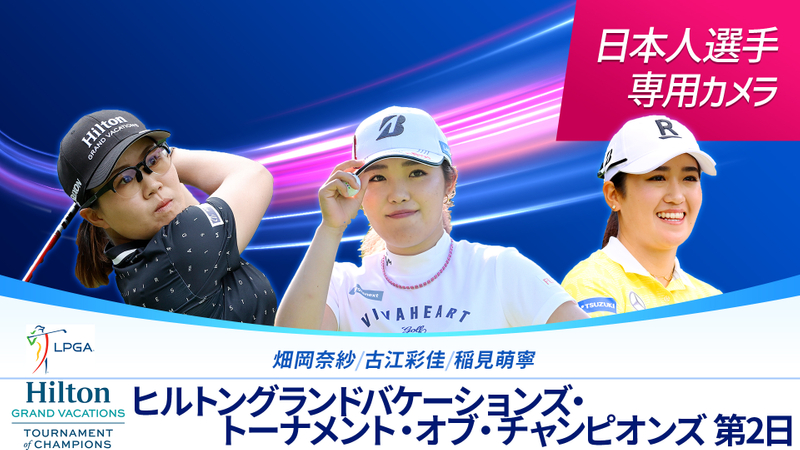 Lpga女子ゴルフツアー2024 ヒルトングランドバケーションズ・トーナメント・オブ・チャンピオンズ 第2日 Wowowオンデマンドで見る