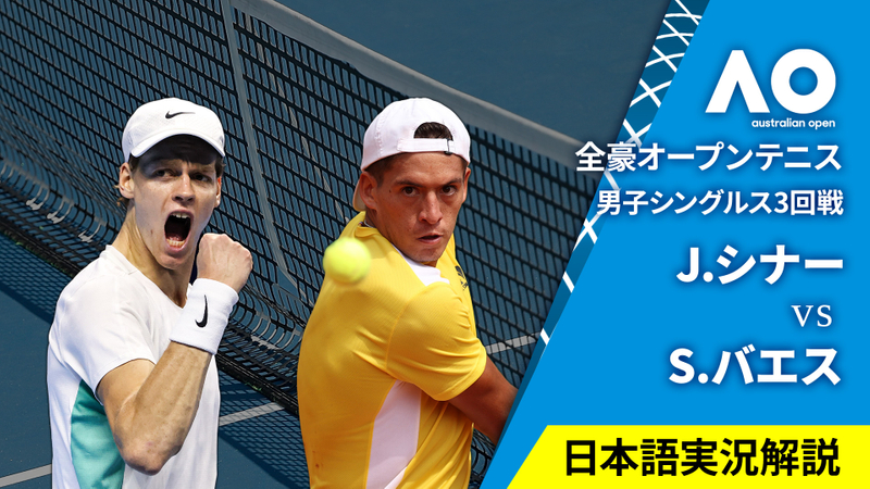 全豪オープンテニス2024【男子】 男子シングルス3回戦 Jシナーita Vs Sバエスarg Wowowオンデマンドで見る