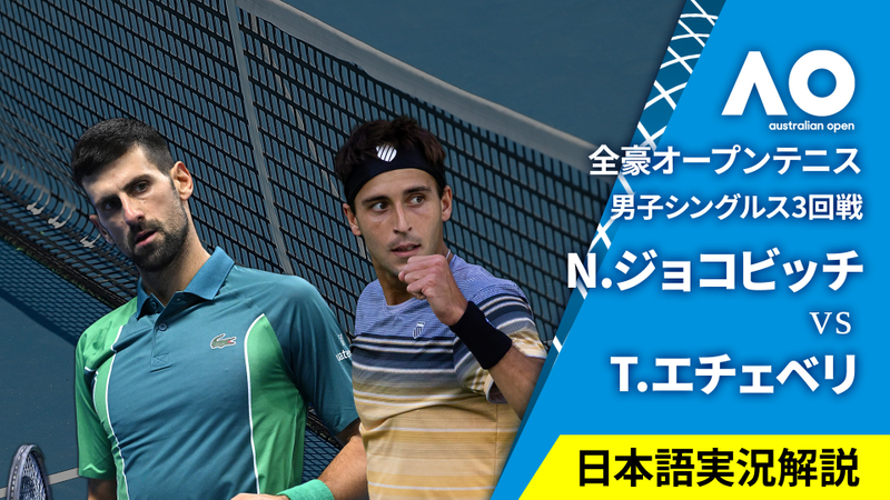 全豪オープンテニス2024【男子】 男子シングルス3回戦 Nジョコビッチsrb Vs Tエチェベリarg Wowowオンデマンドで見る