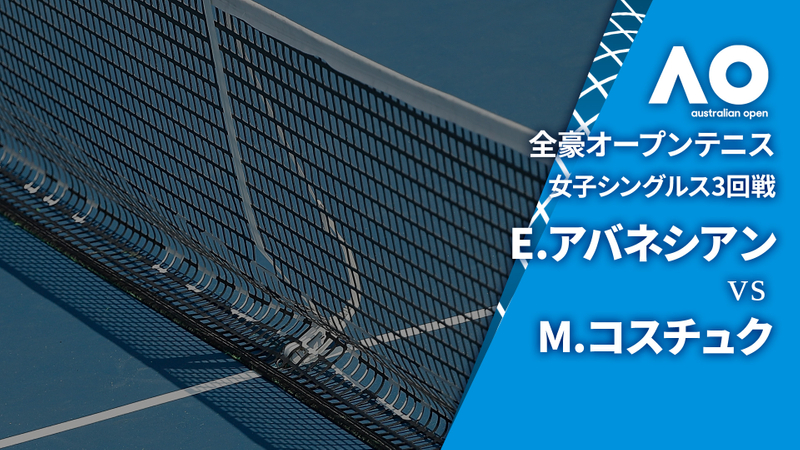 全豪オープンテニス2024【女子】 女子シングルス3回戦 Eアバネシアン Vs Mコスチュクukr Wowowオンデマンドで見る