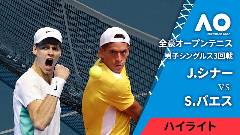 全豪オープンテニス2024【ハイライト】 男子シングルス3回戦 【ハイライト】jシナーita Vs Sバエスarg Wowow