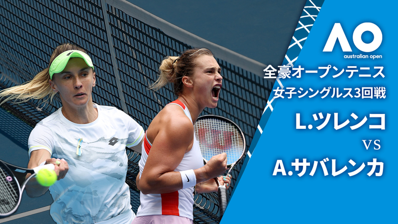 全豪オープンテニス2024【女子】 女子シングルス3回戦 Lツレンコukr Vs Aサバレンカ Wowowオンデマンドで見る