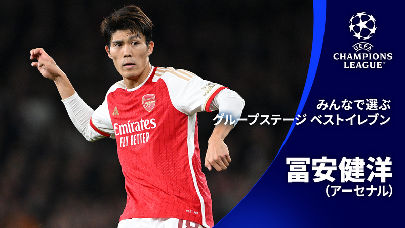 Uefaチャンピオンズリーグ Topics 2023 24 冨安健洋アーセナル Clelグループステージ ベストイレブン Wowow