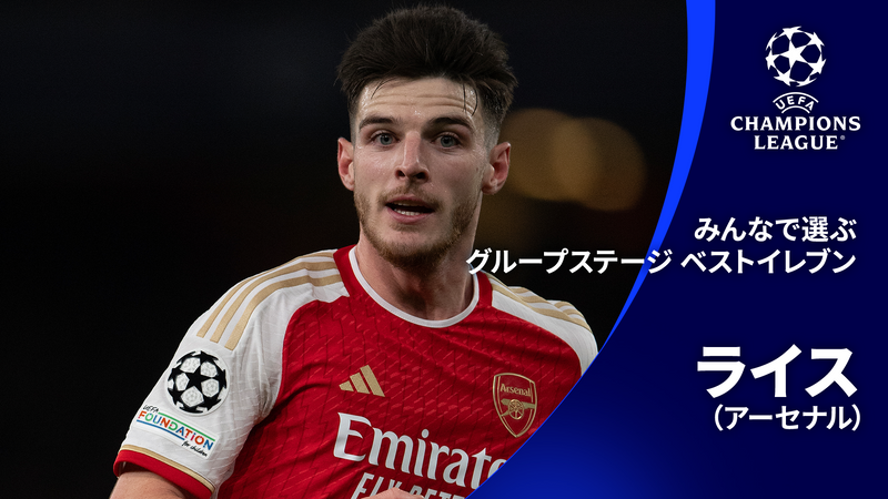 UEFAチャンピオンズリーグ TOPICS 2023-24 ライス(アーセナル) CL/ELグループステージ ベストイレブン | WOWOWオンデマンドで見る
