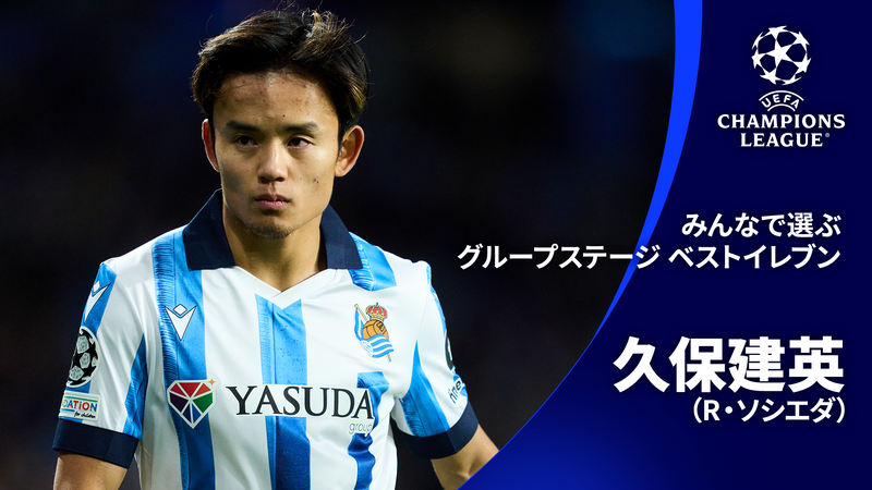 Uefaチャンピオンズリーグ Topics 2023 24 久保建英レアル・ソシエダ Clelグループステージ ベストイレブン