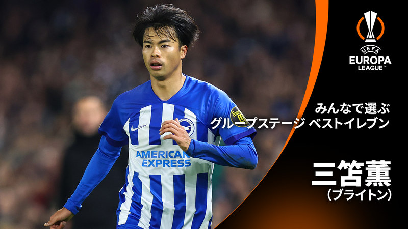 UEFAチャンピオンズリーグ TOPICS 2023-24 三笘薫(ブライトン) CL/ELグループステージ ベストイレブン | WOWOWオンデマンドで見る