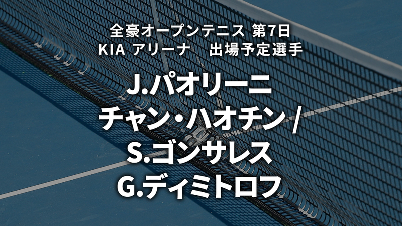 全豪オープンテニス2024 第7日 Kia アリーナ Wowowオンデマンドで見る