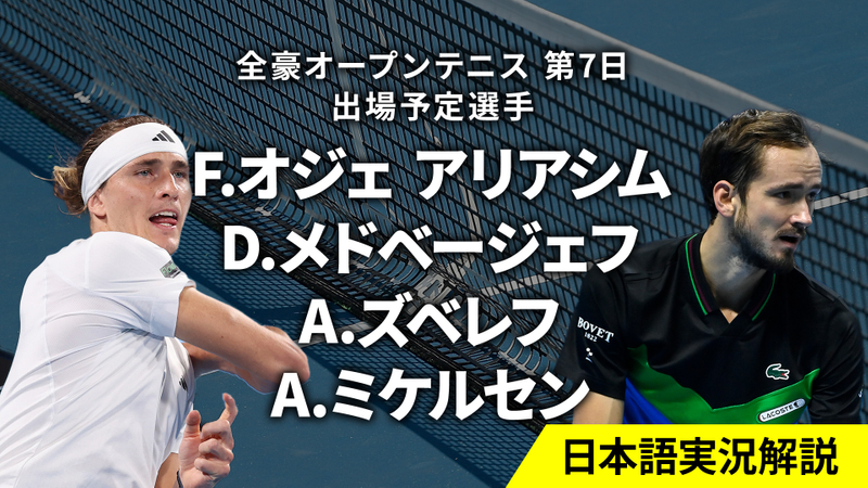 全豪オープンテニス2024 第7日 男女シングルス3回戦 Wowowオンデマンドで見る