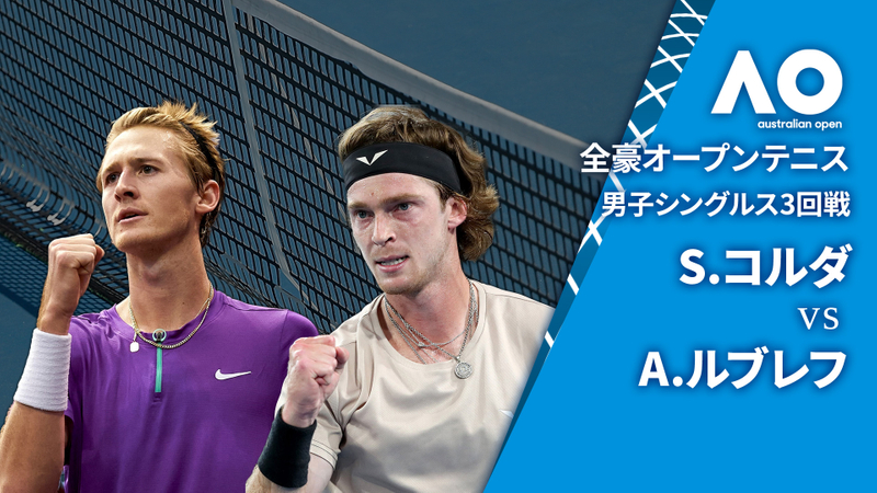 全豪オープンテニス2024【男子】 男子シングルス3回戦 Sコルダusa Vs Aルブレフ Wowowオンデマンドで見る