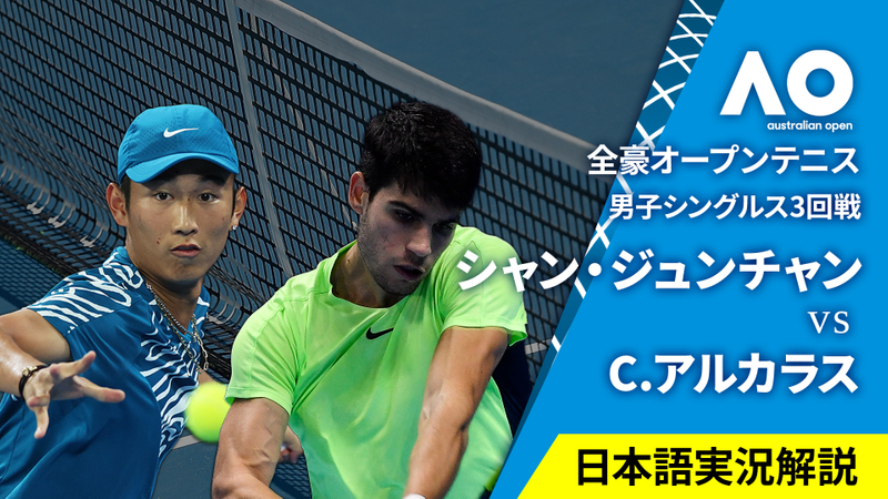 全豪オープンテニス2024【男子】 男子シングルス3回戦 シャン・ジュンチャンchn Vs Cアルカラスesp Wowow