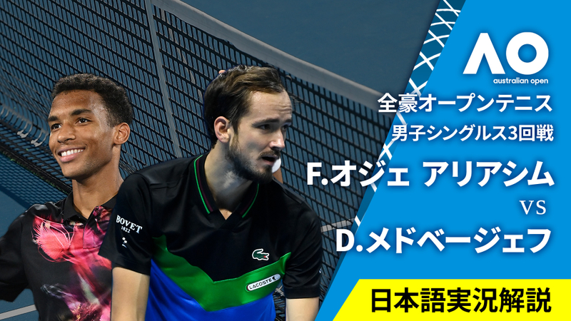全豪オープンテニス2024【男子】 男子シングルス3回戦 Fオジェ アリアシムcan Vs Dメドベージェフ Wowowオンデマンドで見る