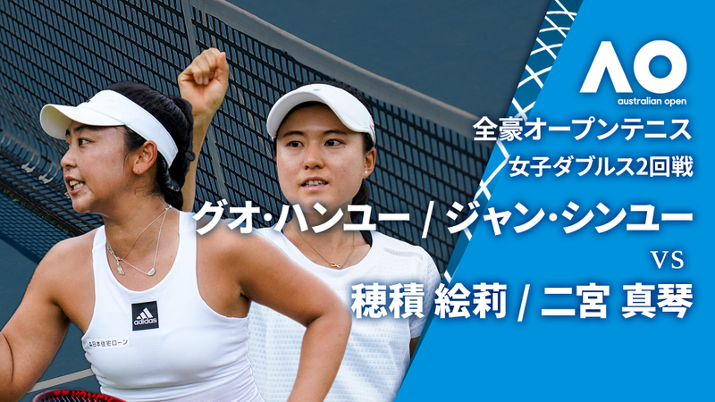 全豪オープンテニス2024【ダブルス】 女子ダブルス2回戦 グオ・ハンユーchn ジャン・シンユーchn Vs 穂積 絵莉jpn