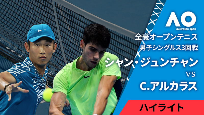 全豪オープンテニス2024【ハイライト】 男子シングルス3回戦 【ハイライト】シャン・ジュンチャンchn Vs Cアルカラスesp