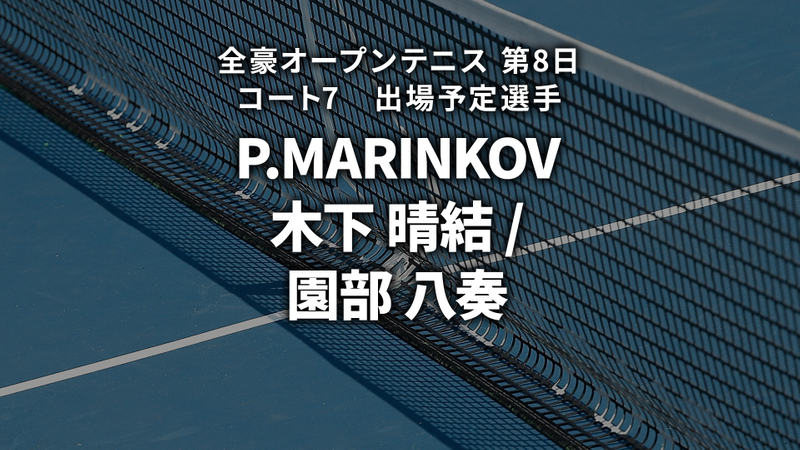 全豪オープンテニス2024 第8日 コート7 Wowowオンデマンドで見る