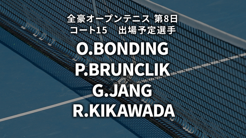 全豪オープンテニス2024 第8日 コート15 | WOWOWオンデマンドで見る