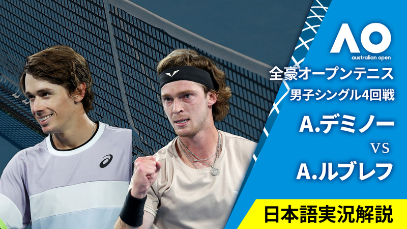 全豪オープンテニス2024【男子】 男子シングルス4回戦 Aデミノーaus Vs Aルブレフ Wowowオンデマンドで見る