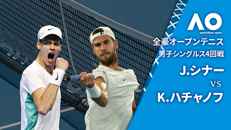 全豪オープンテニス2024【男子】 男子シングルス4回戦 Jシナーita Vs Kハチャノフ Wowowオンデマンドで見る