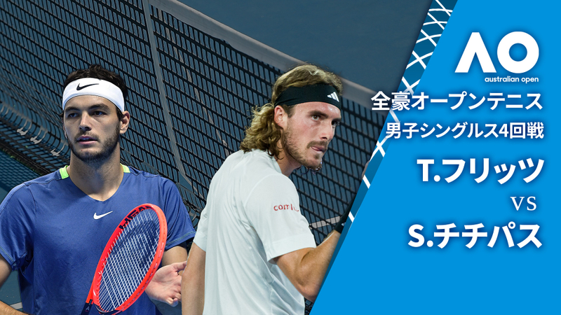 全豪オープンテニス2024【男子】 男子シングルス4回戦 Tフリッツusa Vs Sチチパスgre Wowowオンデマンドで見る