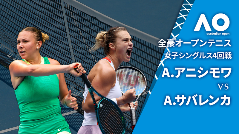 全豪オープンテニス2024【女子】 女子シングルス4回戦 Aアニシモワusa Vs Aサバレンカ Wowowオンデマンドで見る
