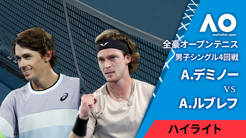 全豪オープンテニス2024【ハイライト】 男子シングルス4回戦 【ハイライト】aデミノーaus Vs Aルブレフ Wowow