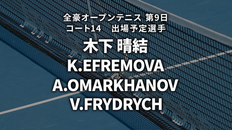 全豪オープンテニス2024 第9日 コート14 | WOWOWオンデマンドで見る