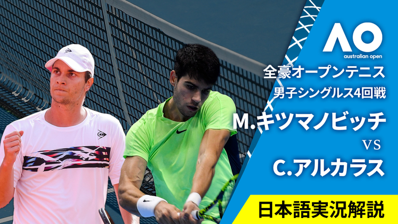 全豪オープンテニス2024【男子】 男子シングルス4回戦 Mキツマノビッチsrb Vs Cアルカラスesp Wowow