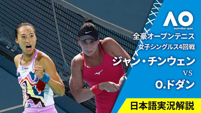 全豪オープンテニス2024【女子】 女子シングルス4回戦 ジャン・チンウェンchn Vs Oドダンfra Wowowオンデマンドで見る