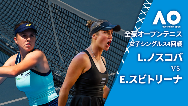 全豪オープンテニス2024【女子】 女子シングルス4回戦 Lノスコバcze Vs Eスビトリーナukr Wowowオンデマンドで見る