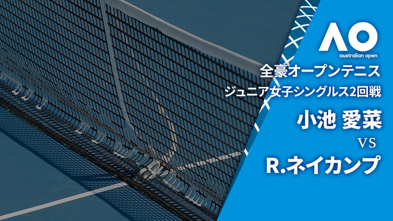 全豪オープンテニス2024【ジュニア】 ジュニア女子シングルス2回戦 小池 愛菜jpn Vs Rネイカンプned Wowow