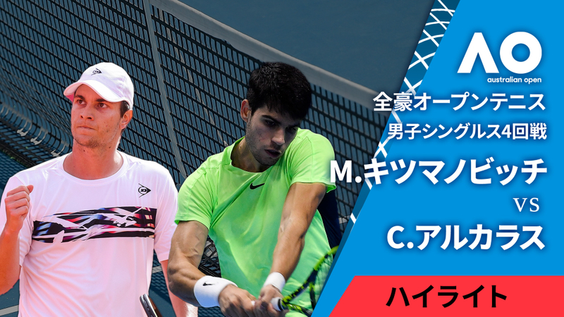 全豪オープンテニス2024【ハイライト】 男子シングルス4回戦 【ハイライト】M.キツマノビッチ(SRB) vs C.アルカラス(ESP ...
