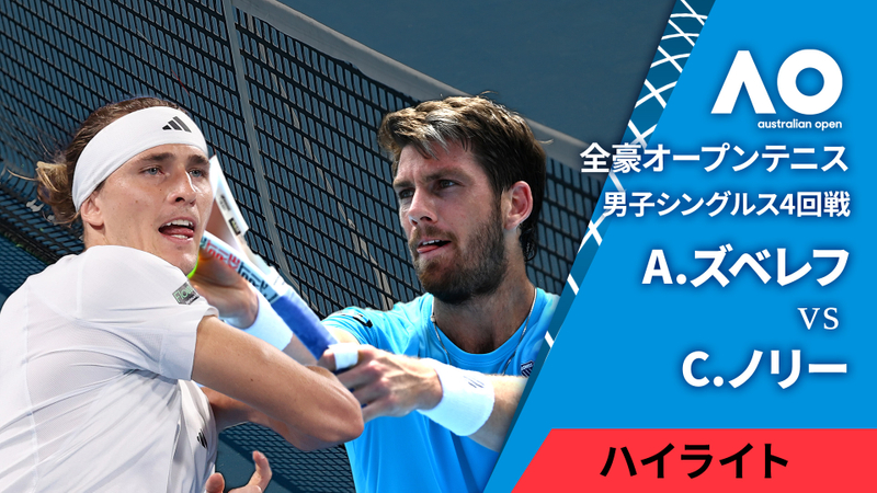全豪オープンテニス2024【ハイライト】 男子シングルス4回戦 【ハイライト】aズベレフger Vs Cノリーgbr
