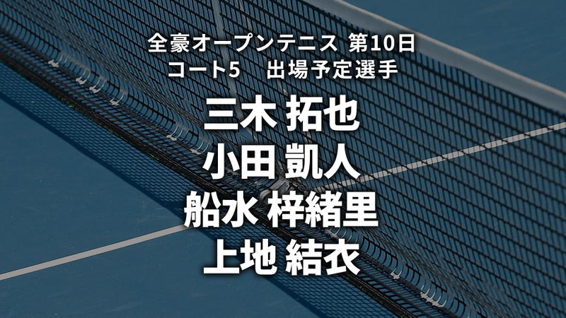 全豪オープンテニス2024 第10日 コート5 Wowowオンデマンドで見る